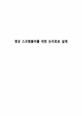영상 스크램블러를 위한 논리회로 설계-1페이지