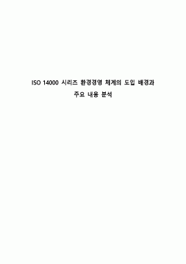 ISO 14000 시리즈 환경경영 체계의 도입 배경과 주요 내용 분석-1페이지