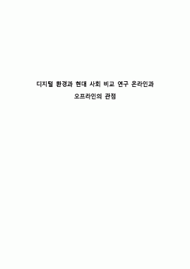 디지털 환경과 현대 사회 비교 연구 온라인과 오프라인의 관점-1페이지