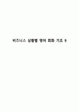 비즈니스 상황별 영어 회화 기초 9-1페이지