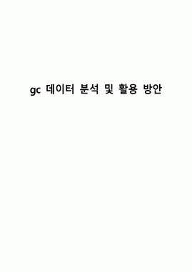 gc 데이터 분석 및 활용 방안-1페이지