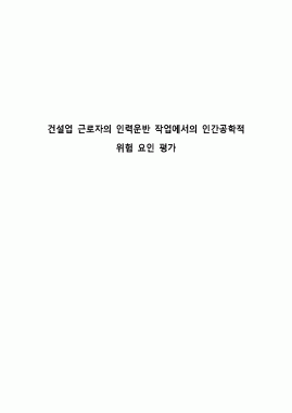 건설업 근로자의 인력운반 작업에서의 인간공학적 위험 요인 평가-1페이지