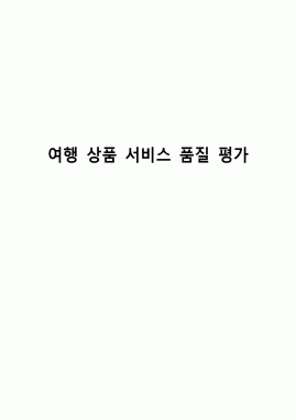 여행 상품 서비스 품질 평가-1페이지