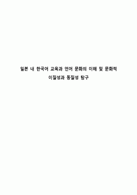 일본 내 한국어 교육과 언어 문화의 이해 및 문화적 이질성과 동질성 탐구-1페이지