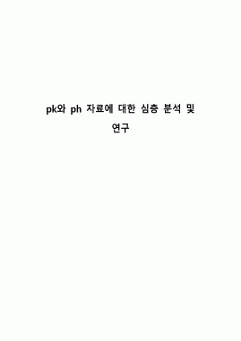 pk와 ph 자료에 대한 심층 분석 및 연구-1페이지
