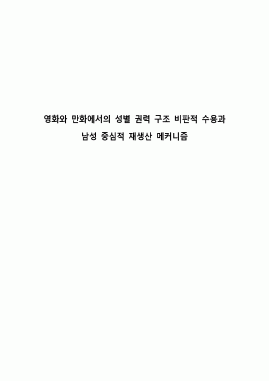영화와 만화에서의 성별 권력 구조 비판적 수용과 남성 중심적 재생산 메커니즘-1페이지