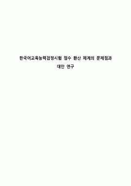 한국어교육능력검정시험 점수 환산 체계의 문제점과 대안 연구-1페이지