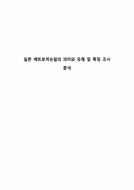 일본 메트로섹슈얼의 의미와 유래 및 특징 조사 분석-1페이지