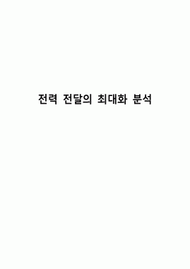 전력 전달의 최대화 분석-1페이지