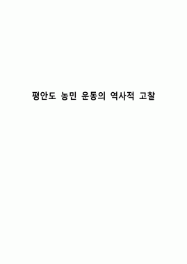 평안도 농민 운동의 역사적 고찰-1페이지