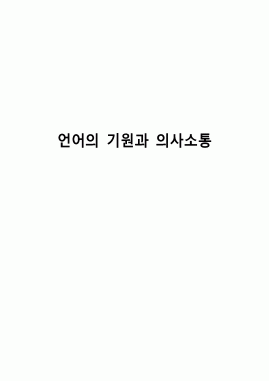 언어의 기원과 의사소통-1페이지