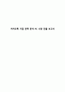 카카오톡 기업 전략 분석 PC 시장 진출 보고서-1페이지