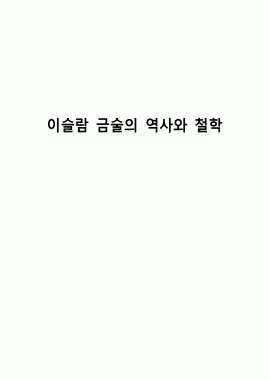 이슬람 금술의 역사와 철학-1페이지