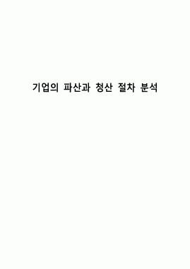 기업의 파산과 청산 절차 분석-1페이지