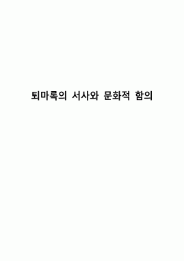 퇴마록의 서사와 문화적 함의-1페이지