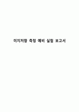 미지저항 측정 예비 실험 보고서-1페이지