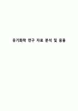 유기화학 연구 자료 분석 및 응용-1페이지