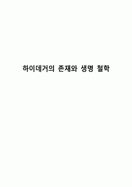 하이데거의 존재와 생명 철학-1페이지