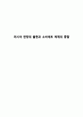 러시아 연방의 출현과 소비에트 체제의 종말-1페이지