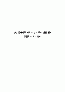 상장 금융지주 자회사 벤처 주식 법인 관계 창업투자 회사 분석-1페이지
