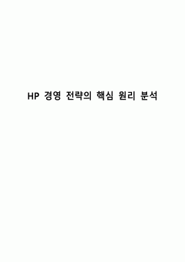 HP 경영 전략의 핵심 원리 분석-1페이지