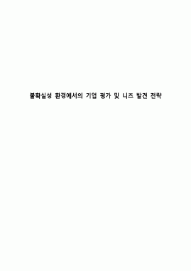 불확실성 환경에서의 기업 평가 및 니즈 발견 전략-1페이지