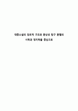 대중소설의 장르적 구조와 환상성 탐구 환멸의 시학과 정치학을 중심으로-1페이지