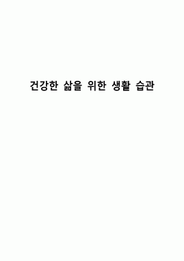 건강한 삶을 위한 생활 습관-1페이지