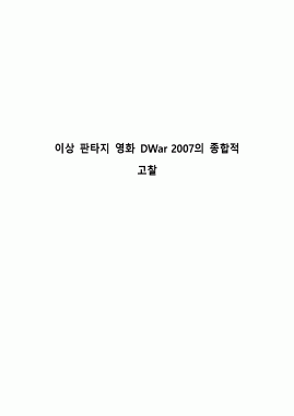 이상 판타지 영화 DWar 2007의 종합적 고찰-1페이지