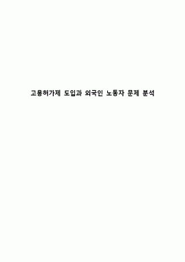 고용허가제 도입과 외국인 노동자 문제 분석-1페이지