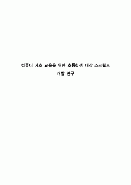 컴퓨터 기초 교육을 위한 초등학생 대상 스크립트 개발 연구-1페이지
