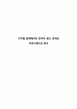 디지털 환경에서의 한국어 광고 언어와 커뮤니케이션 분석-1페이지