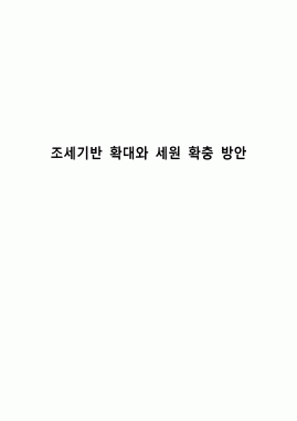 조세기반 확대와 세원 확충 방안-1페이지