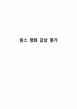 원스 영화 감상 평가-1페이지