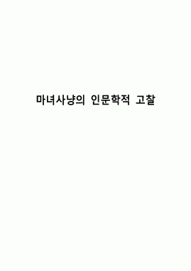 마녀사냥의 인문학적 고찰-1페이지