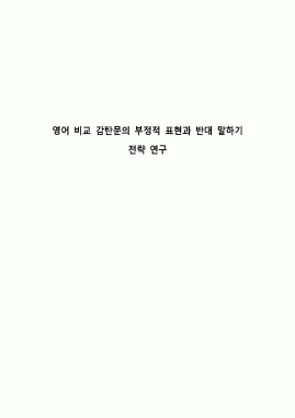 영어 비교 감탄문의 부정적 표현과 반대 말하기 전략 연구-1페이지