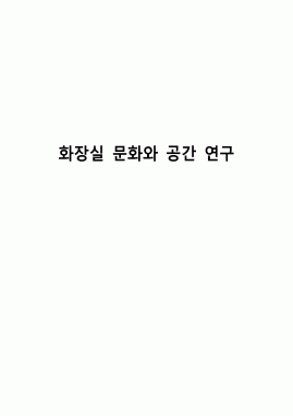 화장실 문화와 공간 연구-1페이지