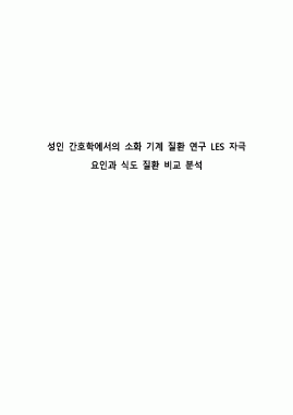 성인 간호학에서의 소화 기계 질환 연구 LES 자극 요인과 식도 질환 비교 분석-1페이지