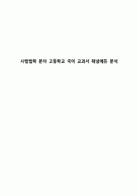 사범법학 분야 고등학교 국어 교과서 해냄에듀 분석-1페이지