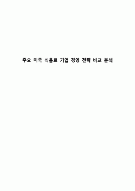 주요 미국 식음료 기업 경영 전략 비교 분석-1페이지