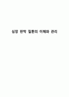 심장 판막 질환의 이해와 관리-1페이지