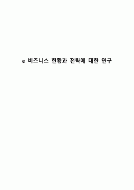 e 비즈니스 현황과 전략에 대한 연구-1페이지