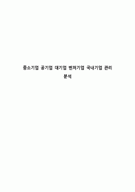 중소기업 공기업 대기업 벤처기업 국내기업 관리 분석-1페이지