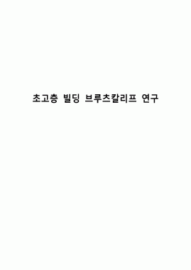 초고층 빌딩 브루츠칼리프 연구-1페이지