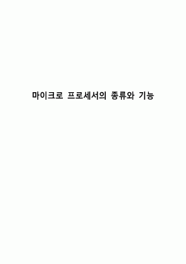 마이크로 프로세서의 종류와 기능-1페이지
