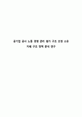 공기업 공사 노동 경영 관리 평가 구조 조정 소유 지배 구조 정책 분석 연구-1페이지