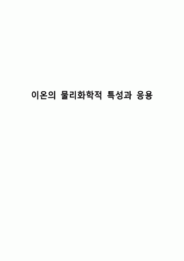 이온의 물리화학적 특성과 응용-1페이지