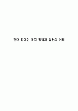 현대 장애인 복지 정책과 실천의 이해-1페이지