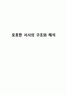 모호한 서사의 구조와 해석-1페이지