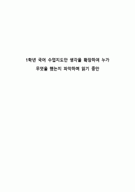 1학년 국어 수업지도안 생각을 확장하여 누가 무엇을 했는지 파악하며 읽기 중안-1페이지